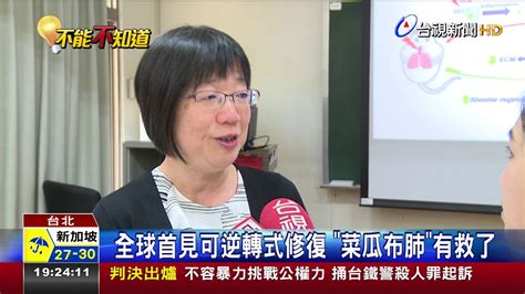 全球首見可逆轉式修復菜瓜布肺有救了 Youtube