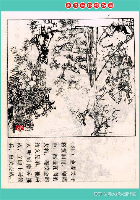 瀚大黎众｜少儿版说唐英雄连环画《裴元庆上山》项维仁赵铁民绘画 知乎