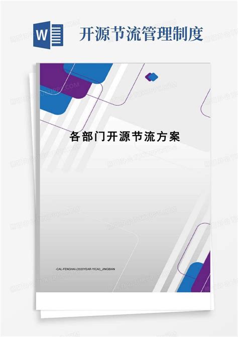 各部门开源节流方案Word模板下载 编号qaxvobbx 熊猫办公