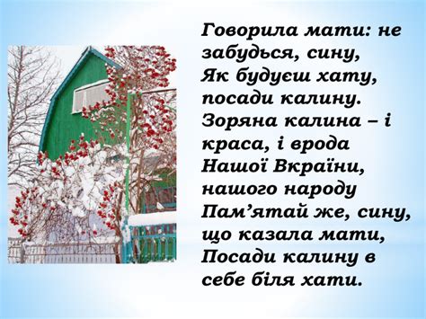 Презентація до уроку Гілочка калини