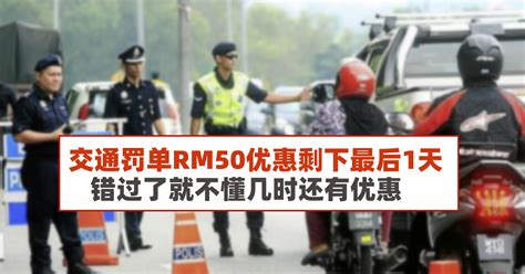 交通罚单RM50优惠剩下最后1天