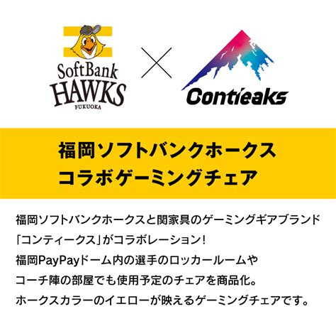 ソフトバンクホークス コラボ ゲーミングチェア オフィスチェア デスクチェア・オフィスチェア 関家具公式通販サイト 家具インテリアの