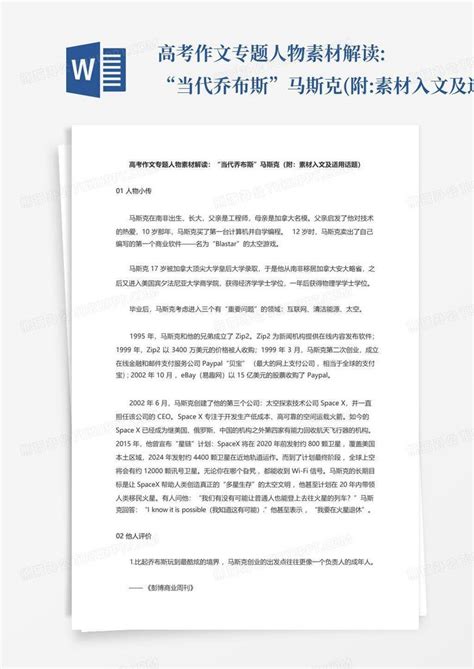 高考作文专题人物素材解读 当代乔布斯马斯克 附 素材入文及适用话题Word模板下载 编号lgjpbeez 熊猫办公