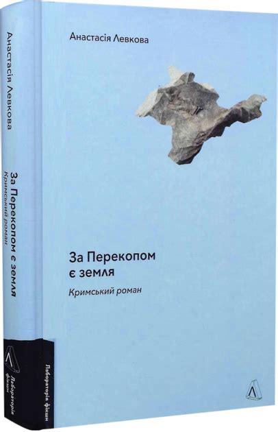 Книга За Перекопом є земля Кримський роман А Левкова 9786178203818 купити в Україні