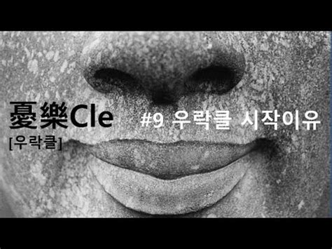우락클 No9 우락클을 시작한 이유 YouTube