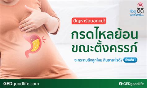 กรดไหลย้อนขณะตั้งครรภ์ ควรดูแลอย่างไร Ged Good Life ชีวิตดีดี