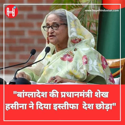 बांग्लादेश की प्रधानमंत्री शेख हसीना ने दिया इस्तीफा देश छोड़ा