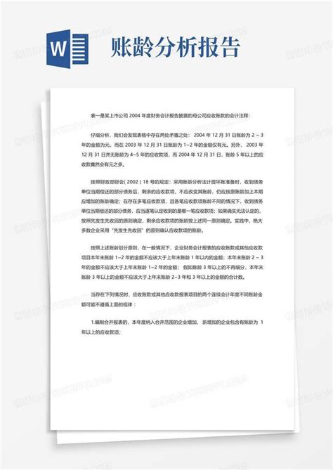 Excel账龄分析word模板下载编号lkwjzdnn熊猫办公