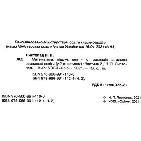 Математика 4 клас Підручник частина 2 Листопад 9789669911124 Оріон купити Київ