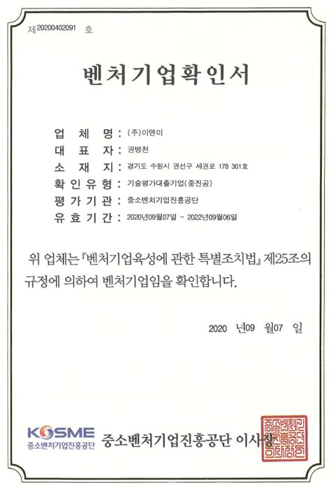 등록 벤처기업확인서 공지사항 주식회사 이앤이