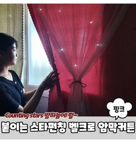 암막커튼 햇빛차단 커텐 자외선차단 붙이는 스타펀칭 벨크로 암막 핑크 창문형 셀프 티몬