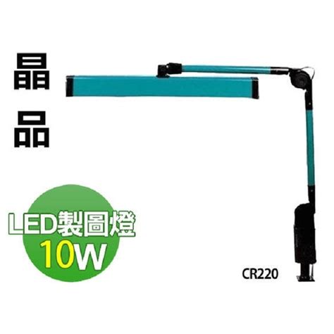 舒活購 晶品led 10w可夾式製圖燈 工作燈尺寸過長不適合超取 Cr 220 蝦皮購物