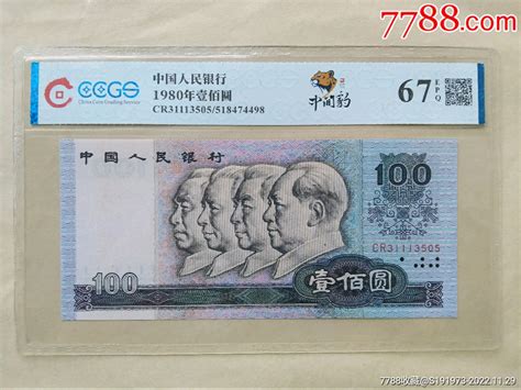 80100币王早期稀冠cr中间豹全程无47靓号九州评级67epq货币人民币猗兰馆古玩【7788收藏收藏热线】
