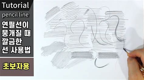연필선이 자꾸 뭉개질 때 깔끔한 선을 사용하는 방법 Youtube