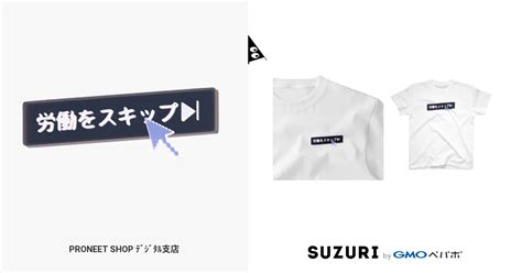Proneet Shop ﾃﾞｼﾞﾀﾙ支店 Haradamao の【労働をスキップ │ Black】という名のデザイン オリジナル