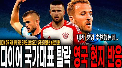 다이어 결국 국대 탈락 케인 인맥도 소용 없었다 영국 현지 팬들의 놀라운 반응 Youtube