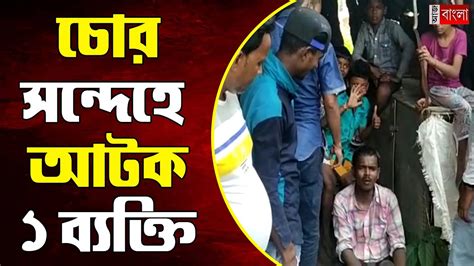 চোর দেখতে উৎসাহী জনতার ভিড় Youtube