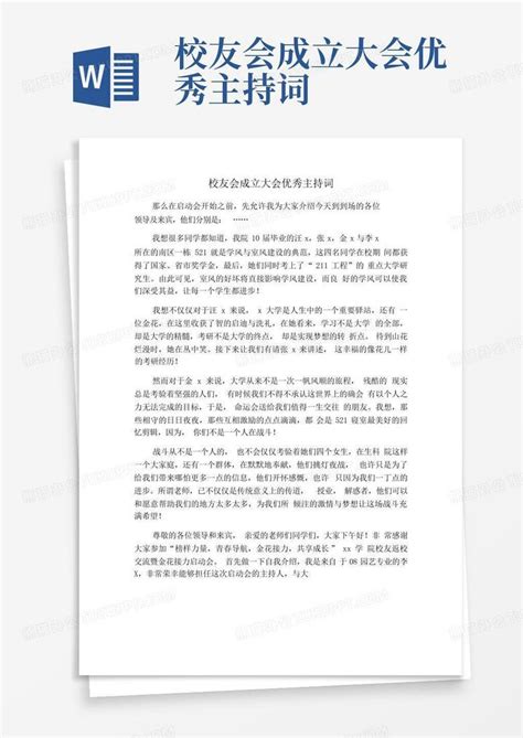 校友会成立大会优秀主持词Word模板下载 编号lnxpdoyp 熊猫办公