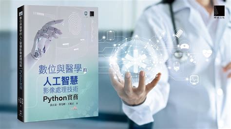 數位與醫學的人工智慧影像處理技術：python 實務 Youtube