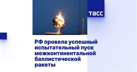 РФ провела успешный испытательный пуск межконтинентальной