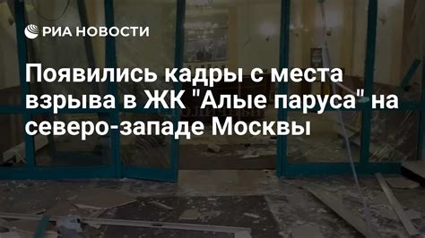 Появились кадры с места взрыва в ЖК Алые паруса на северо западе
