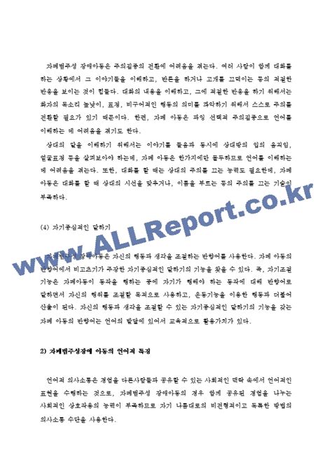 언어발달장애 자폐범주성장애 아동의 의사소통 특징과 언어적특징을 제시하고 의사소통 지도방법을 설명하시오 올레포트