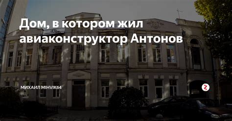 Дом в котором жил авиаконструктор Антонов С миру по нитке Дзен