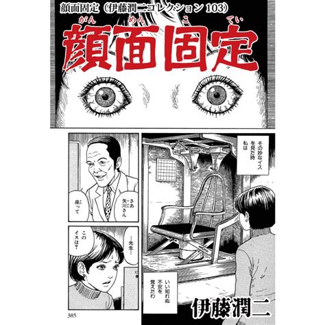 顔面固定伊藤潤二コレクション 103 電子書籍版 伊藤潤二 Ebookjapan ヤフー店 通販 Yahooショッピング