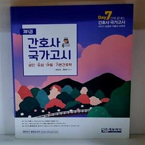중고샵 간호사 국가고시 제1권 성인 모성 아동 기본간호학 예스24