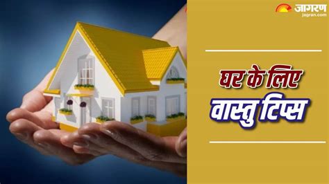 Vastu Tips वास्तु के अनुसार ध्यान रखेंगे ये बातें तो नहीं करना पड़ेगा
