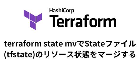 Terraform State Mvでstateファイルtfstateのリソース状態をマージする エキサイト Techblog