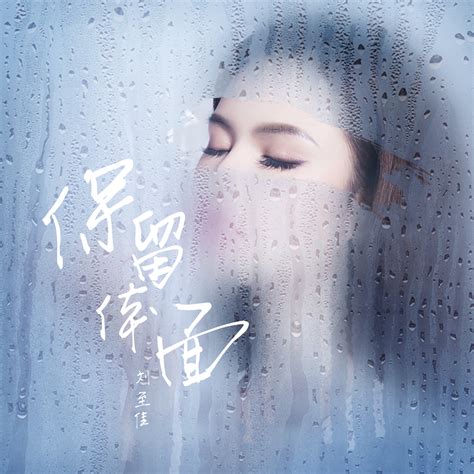 保留体面刘至佳高音质在线试听保留体面歌词歌曲下载酷狗音乐