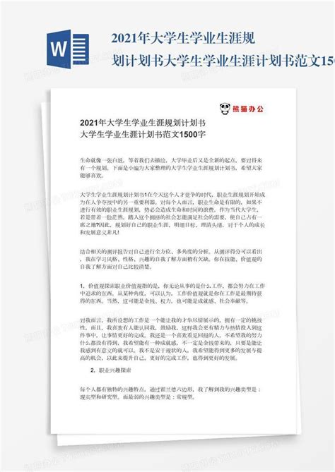 2021年大学生学业生涯规划计划书大学生学业生涯计划书范文1500字word模板下载编号pgbdawmz熊猫办公