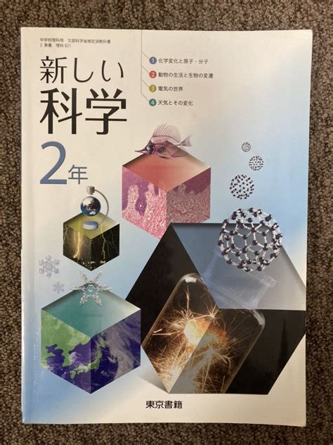 Yahooオークション 【 新しい科学 2年 】 文部科学省検定済教科書