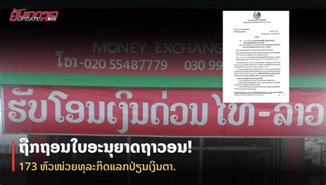 ຖືກຖອນໃບອະນຸຍາດຖາວອນ 173 ຫົວໜ່ວຍທຸລະກິດແລກປ່ຽນເງິນຕາ Updatelaos