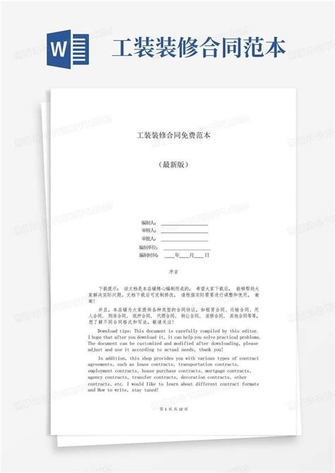 工装装修合同免费范本word模板下载 编号lddnwdwk 熊猫办公