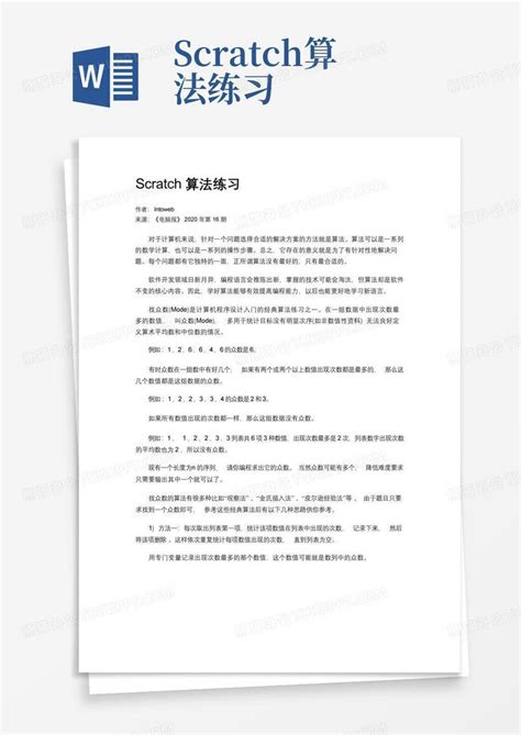 Scratch算法练习word模板下载 编号ljzajozb 熊猫办公