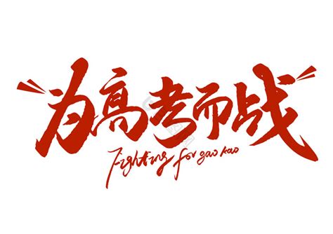手写毛笔艺术字为高考而战模板 包图网