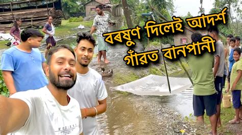 বৰষুণ দিলেই আদৰ্শ গাঁৱত বানপানী 😭 Assamese Vlog Youtube