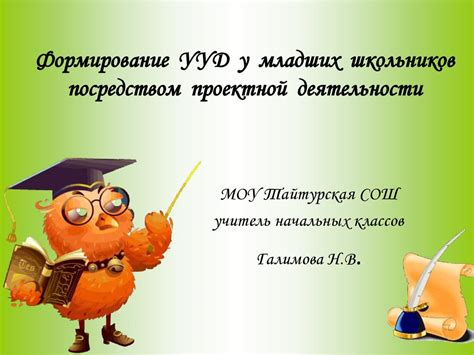 Формирование УУД у младших школьников посредством проектной деятельности презентация онлайн