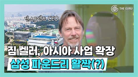 짐 켈러 아시아에 사업 확장 삼성전자 파운드리 활짝 YouTube