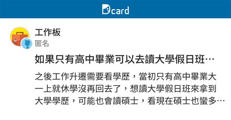如果只有高中畢業可以去讀大學假日班嗎 工作板 Dcard