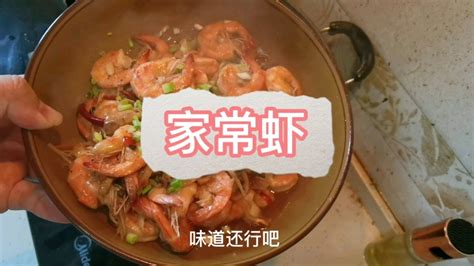 家常菜家常虾的做法 哔哩哔哩