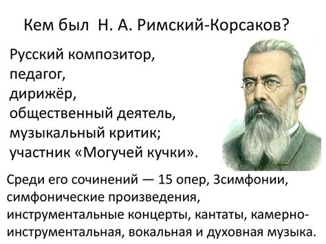 Николай Андреевич Римский-Корсаков. Биография композитора - презентация ...