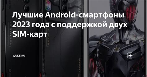 Лучшие Android-смартфоны 2023 года с поддержкой двух SIM-карт | Кьюк | Дзен