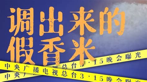 315晚会曝光假香米、非标水泥管等 多地连夜处置涉事企业