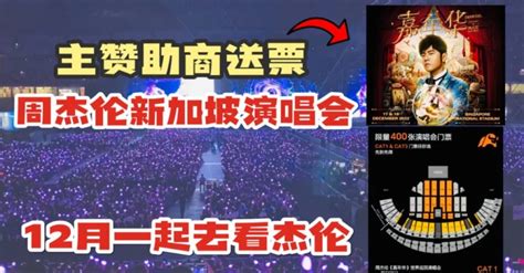 周杰伦新加坡演唱会12月来袭！官方赞助商送免费票热场了！人人有份 狮城新闻 新加坡新闻