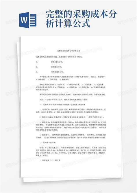 完整的采购成本分析计算公式word模板下载编号qgozknka熊猫办公