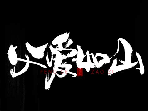 父亲节主题标题 书法分享第21期 风歌造字书法定制 站酷ZCOOL