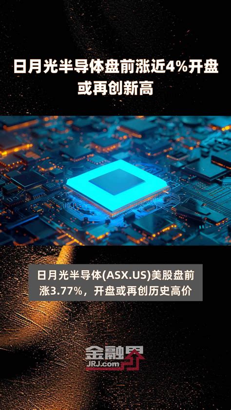 日月光半导体盘前涨近4开盘或再创新高 快报凤凰网视频凤凰网